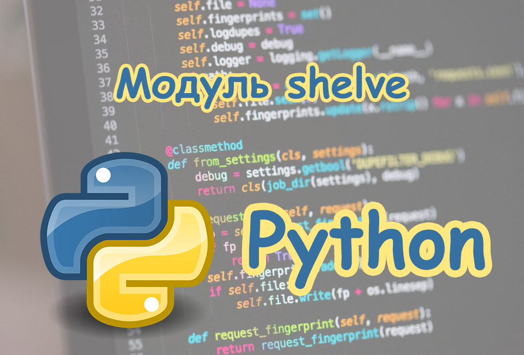 Модуль shelve Python - ITshnyk